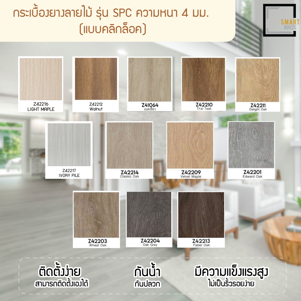 กระเบื้องยางลายไม้ รุ่น SPC ความหนา 4 มม. (แบบคลิกล็อค) [[พิเศษจัดส่ง ...