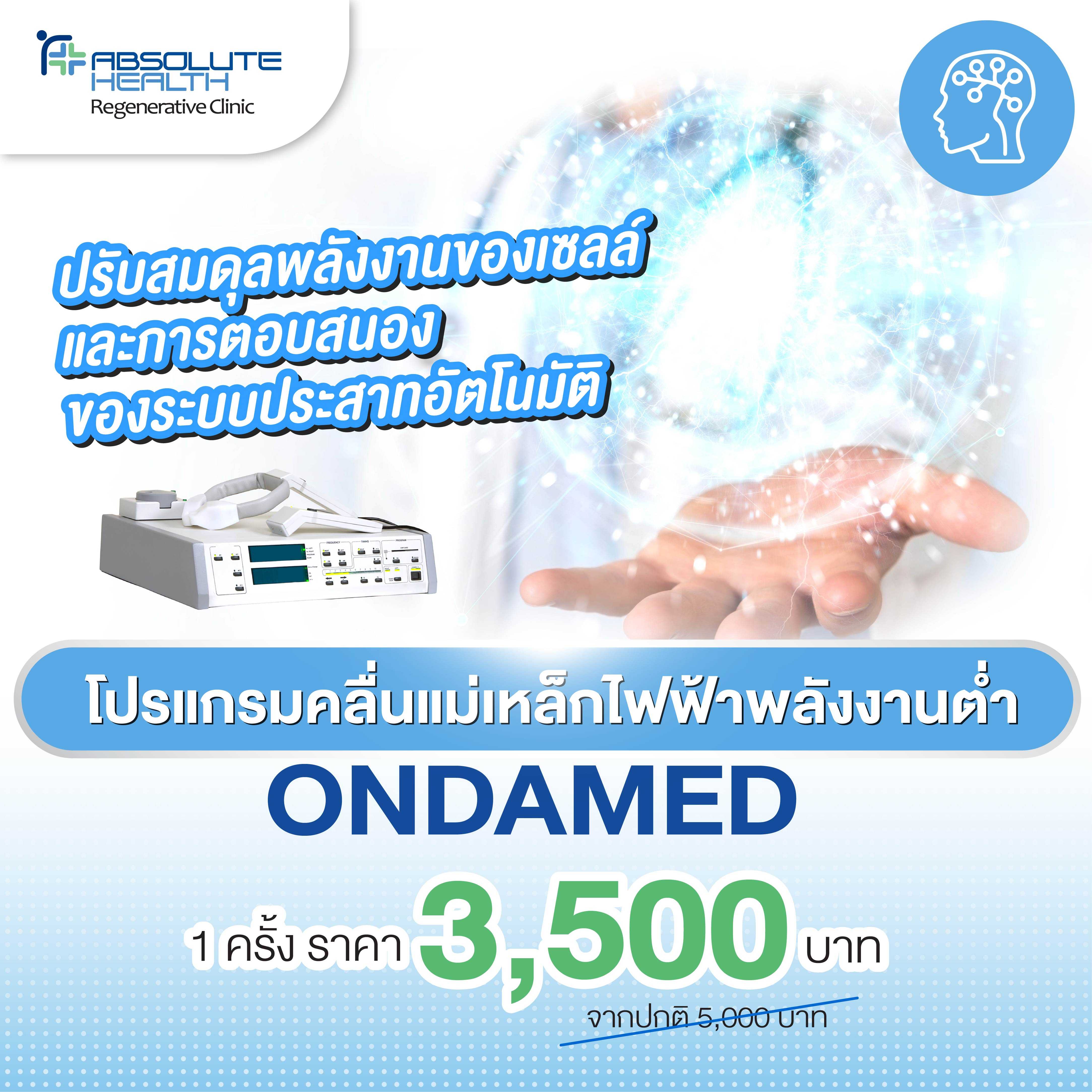 โปรแกรม ONDAMED ปรับสมดุลพลังงานของเซลล์ ด้วยคลื่นแม่เหล็กไฟฟ้าพลังงาน ...