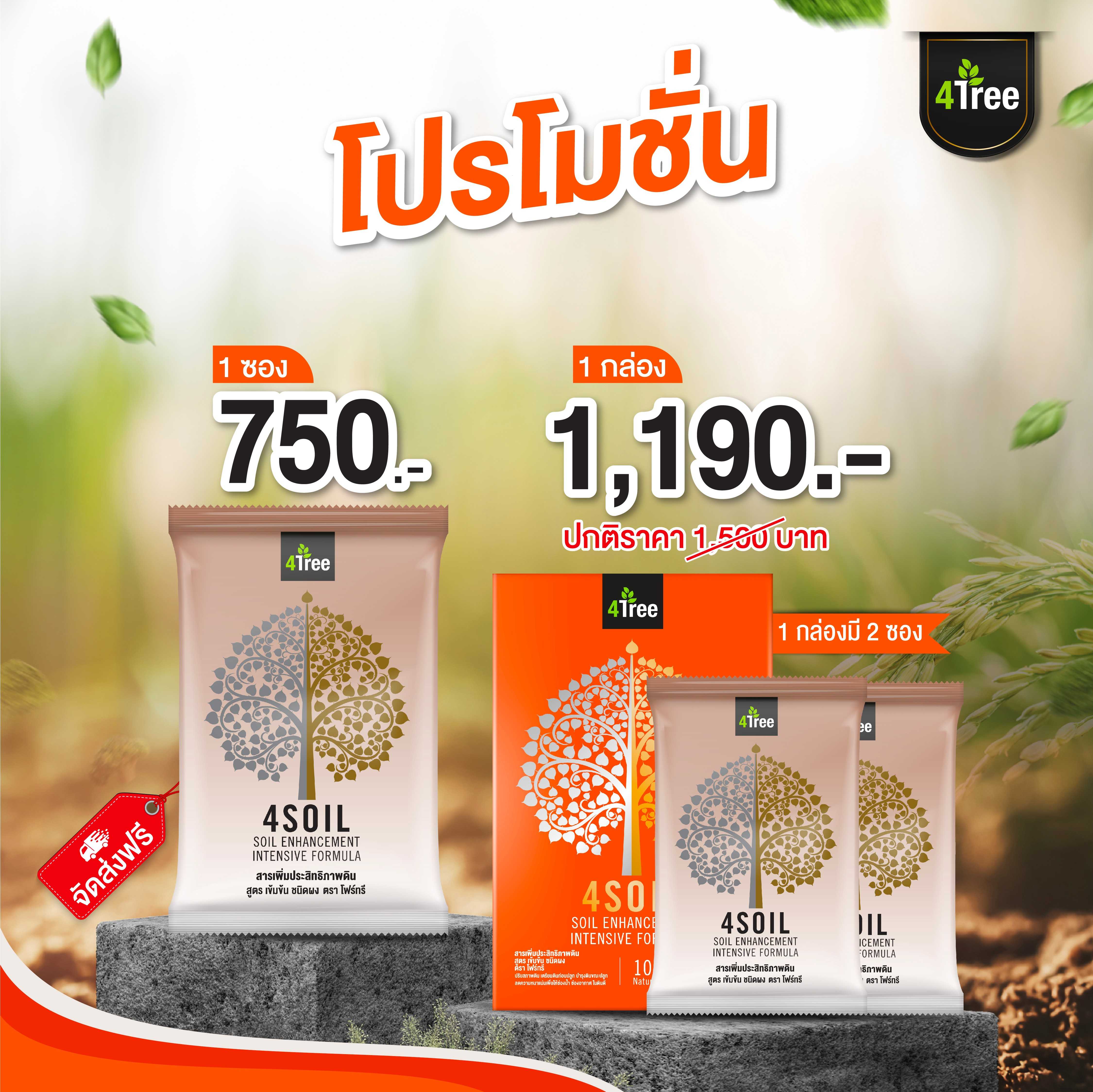 4SOIL 1 กล่อง (2 ซอง) | LINE SHOPPING
