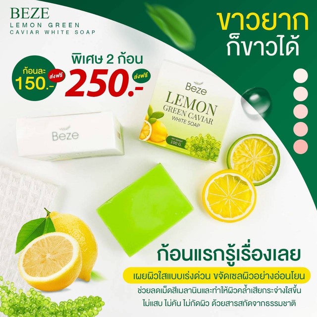 Beze สบู่ผิวขาว 💥 บีเซ่ ผิวใสเร่งด่วน ลดสิว ลดฝ้า กระจุดด่างดำ สบู่เลม่อนสาหร่ายพวงองุ่น 100g ...