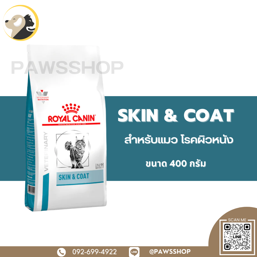 Royal Canin Cat Skin & Coat 400 G อาหารแมวประกอบการรักษาโรคผิวหนัง ชนิด ...