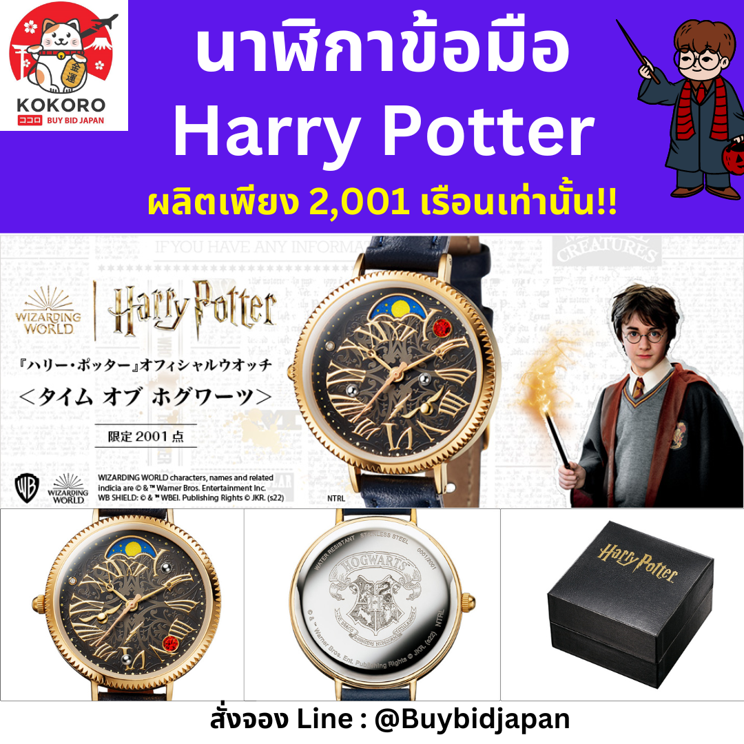 [PRE-ORDER] นาฬิกาข้อมือ แฮร์รี่ พอตเตอร์ Harry Potter Official Watch ...