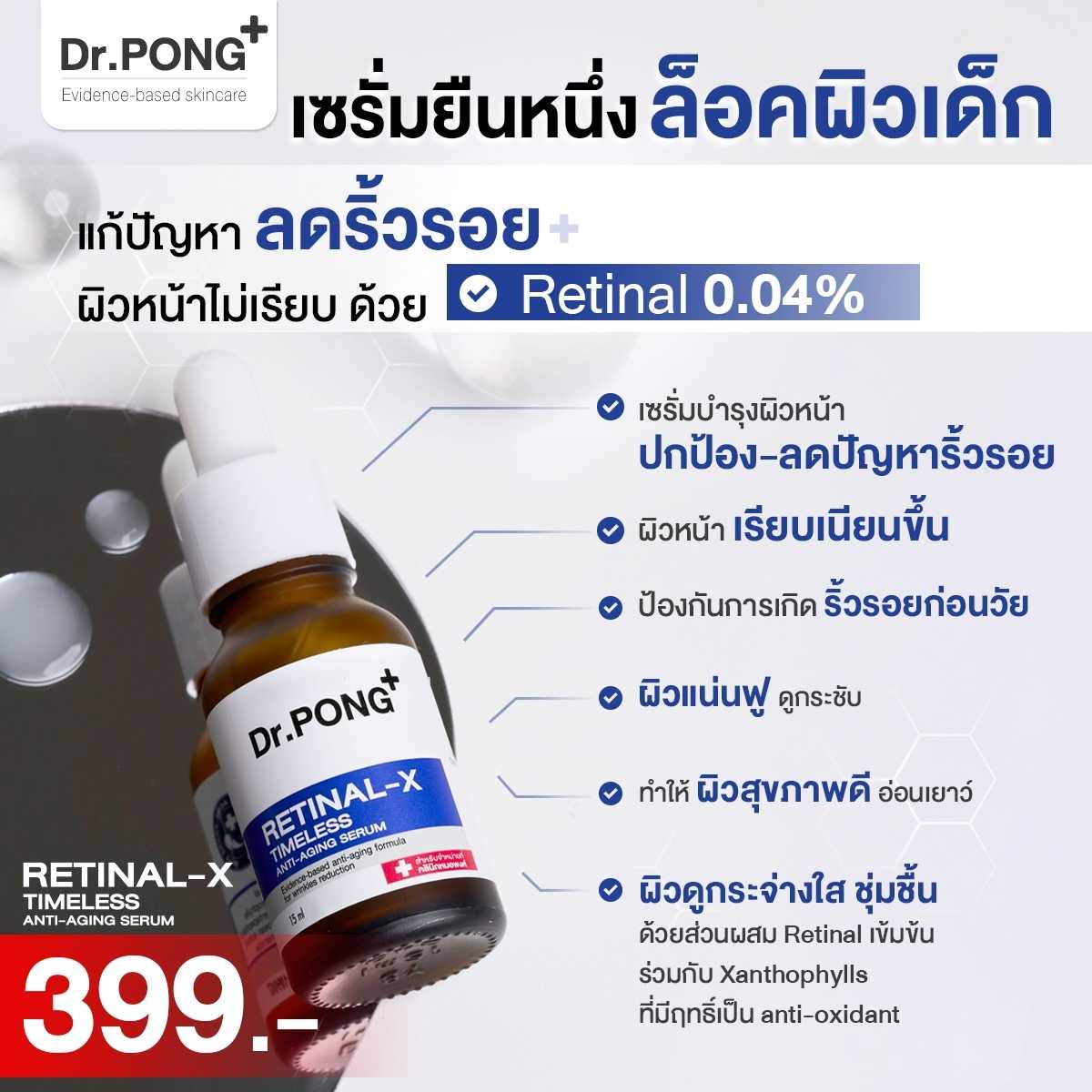 Dr.PONG RETINAL-X TIMELESS ANTI-AGING SERUM เรติแนลเซรั่ม ลดเลือนริ้ว ...