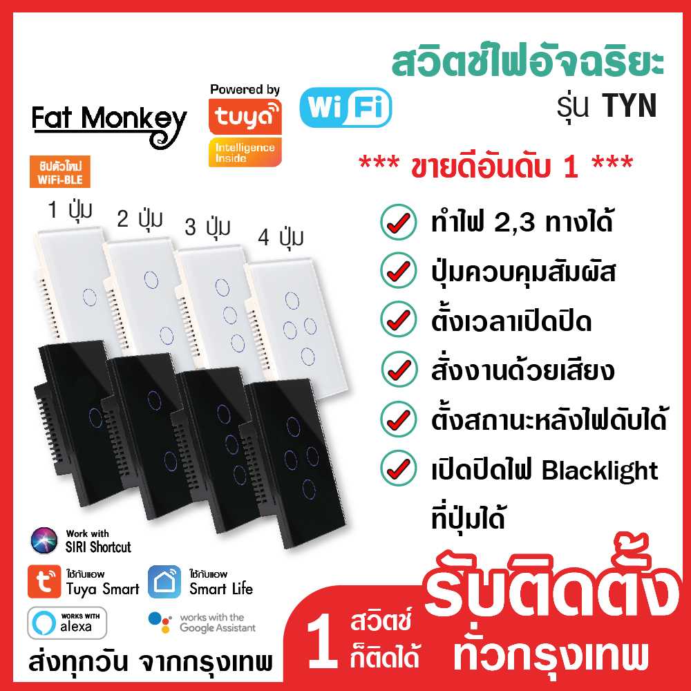 สวิตช์ไฟ Tuya WiFi Smart Switch รุ่น TYN สวิทซ์ไฟ iot สวิตซ์ไฟ smart ...