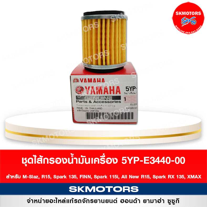 5YP-E3440-00 ชุดไส้กรองน้ำมันเครื่องยามาฮ่า แท้เบิกศูนย์ 100% | LINE ...