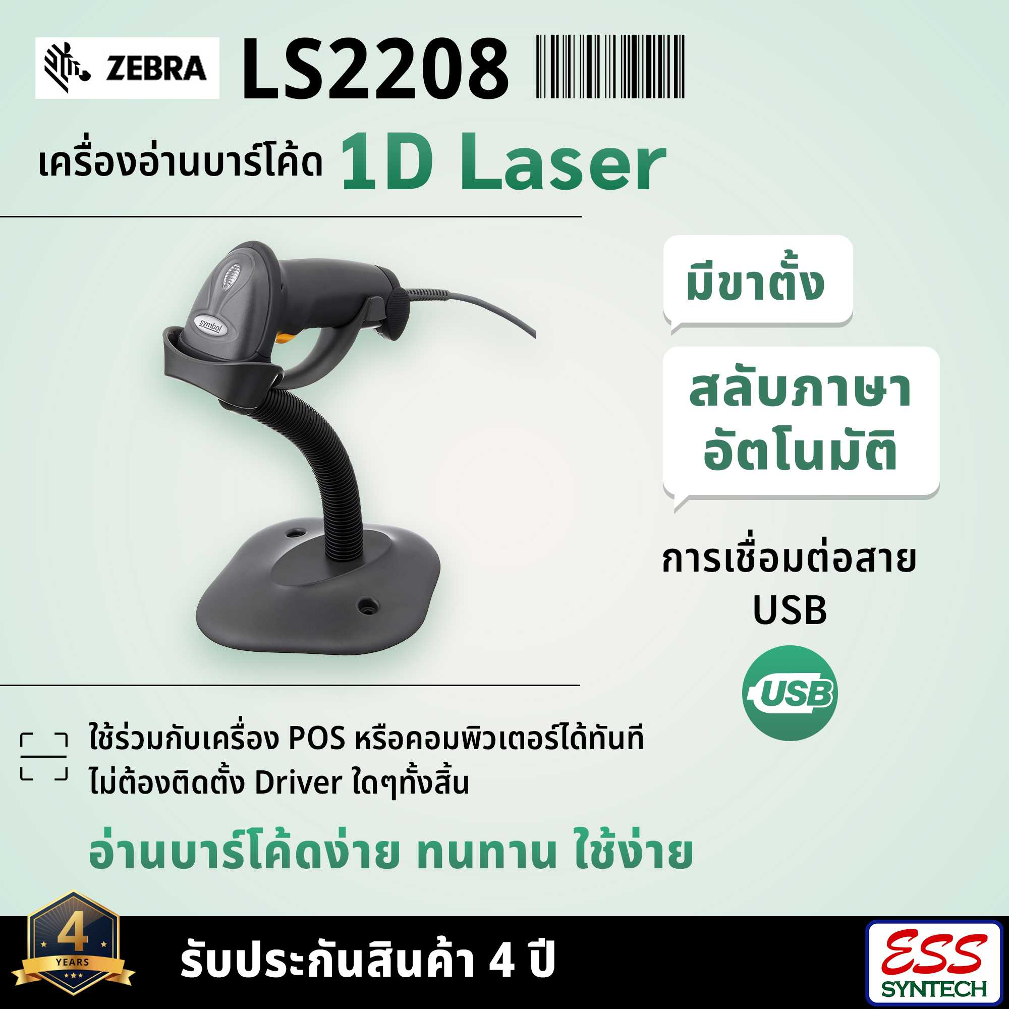 Zebra Symbol LS2208 เครื่องอ่านบาร์โค้ด 1D Laser แบบมีสาย USB + มีขา ...