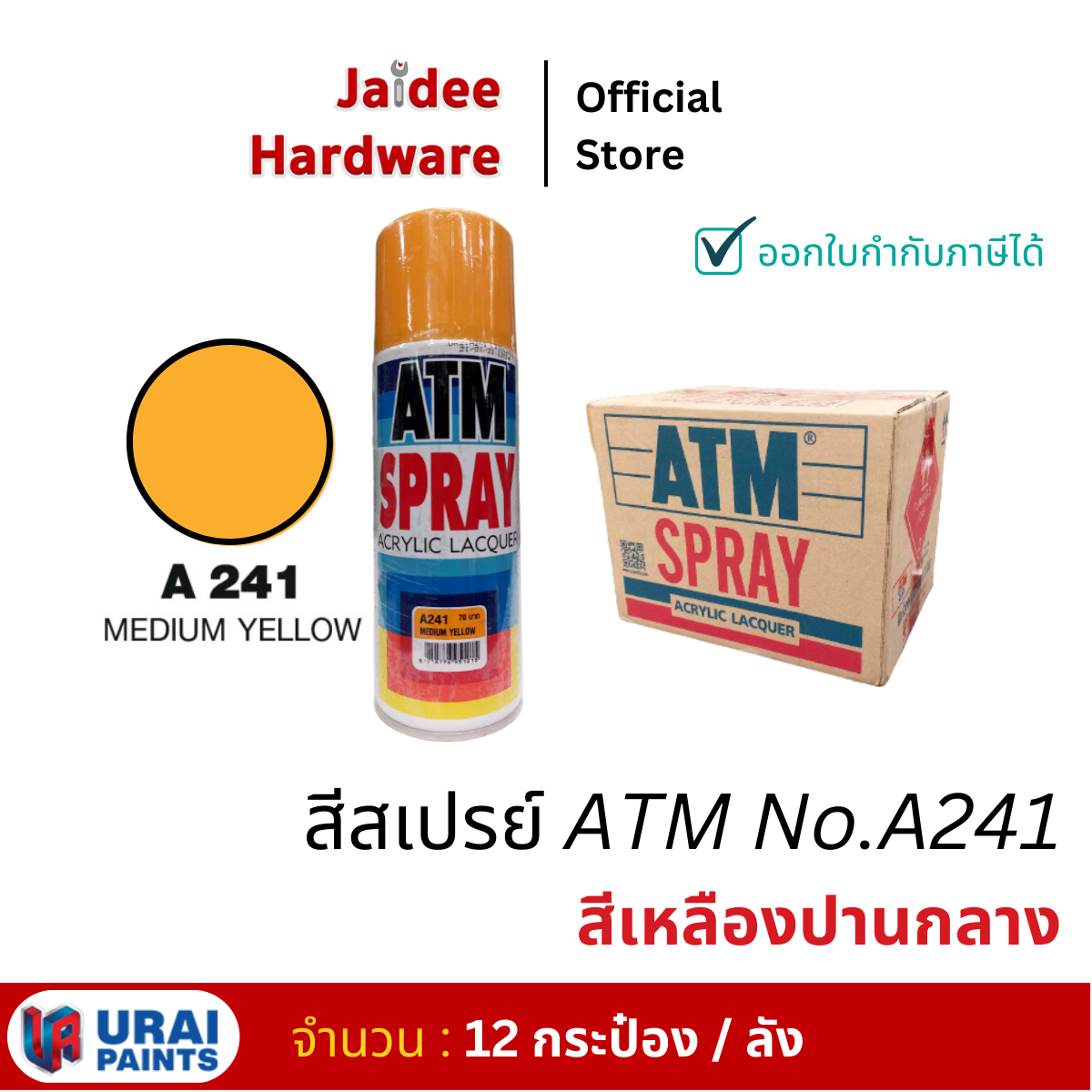 12 กระป๋อง สีสเปรย์ (ATM SPRAY) NO.A241 MEDIUM YELLOW สีเหลืองปานกลาง ...