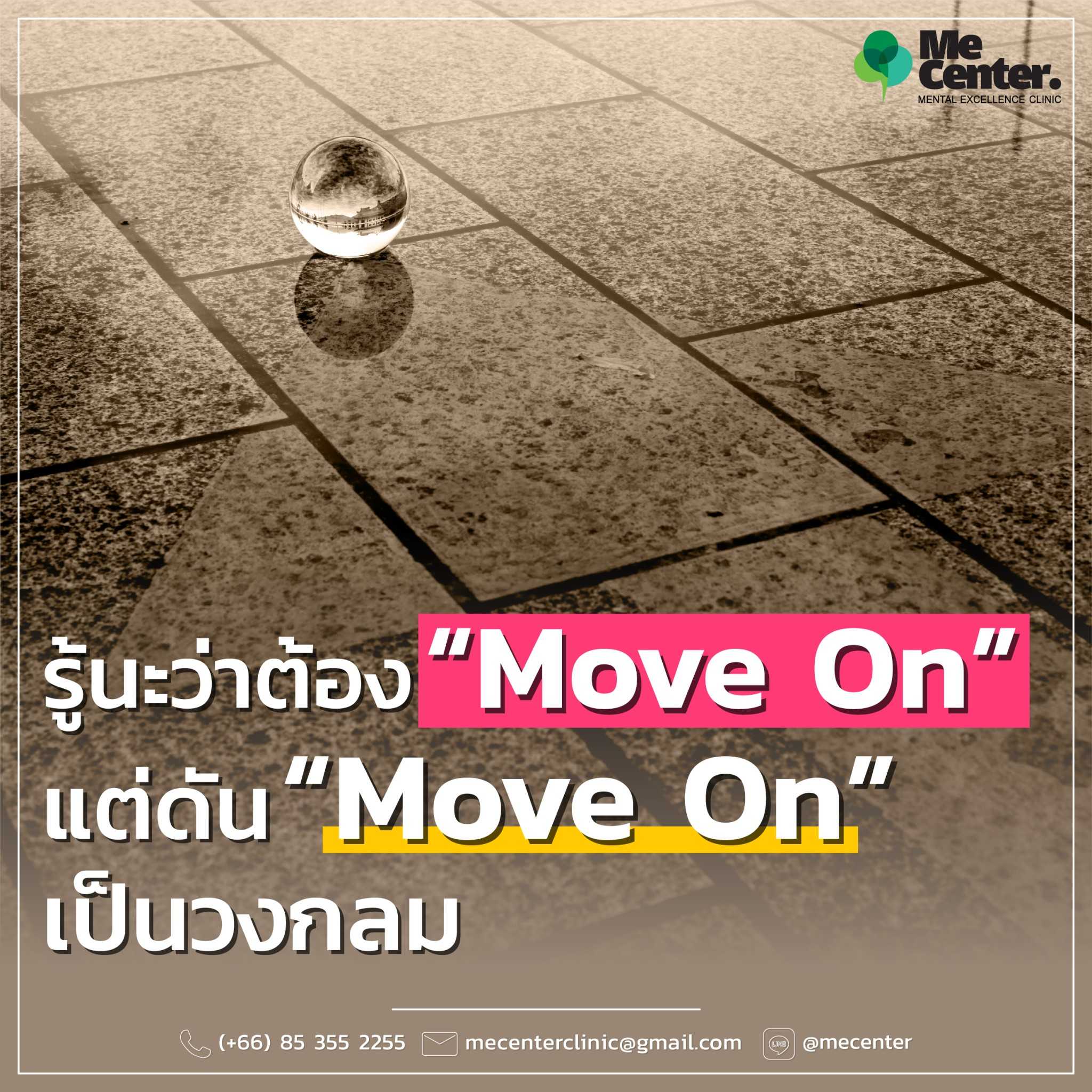 รู้นะว่าต้อง Move On แต่ดัน Move On เป็นวงกลม | LINE SHOPPING