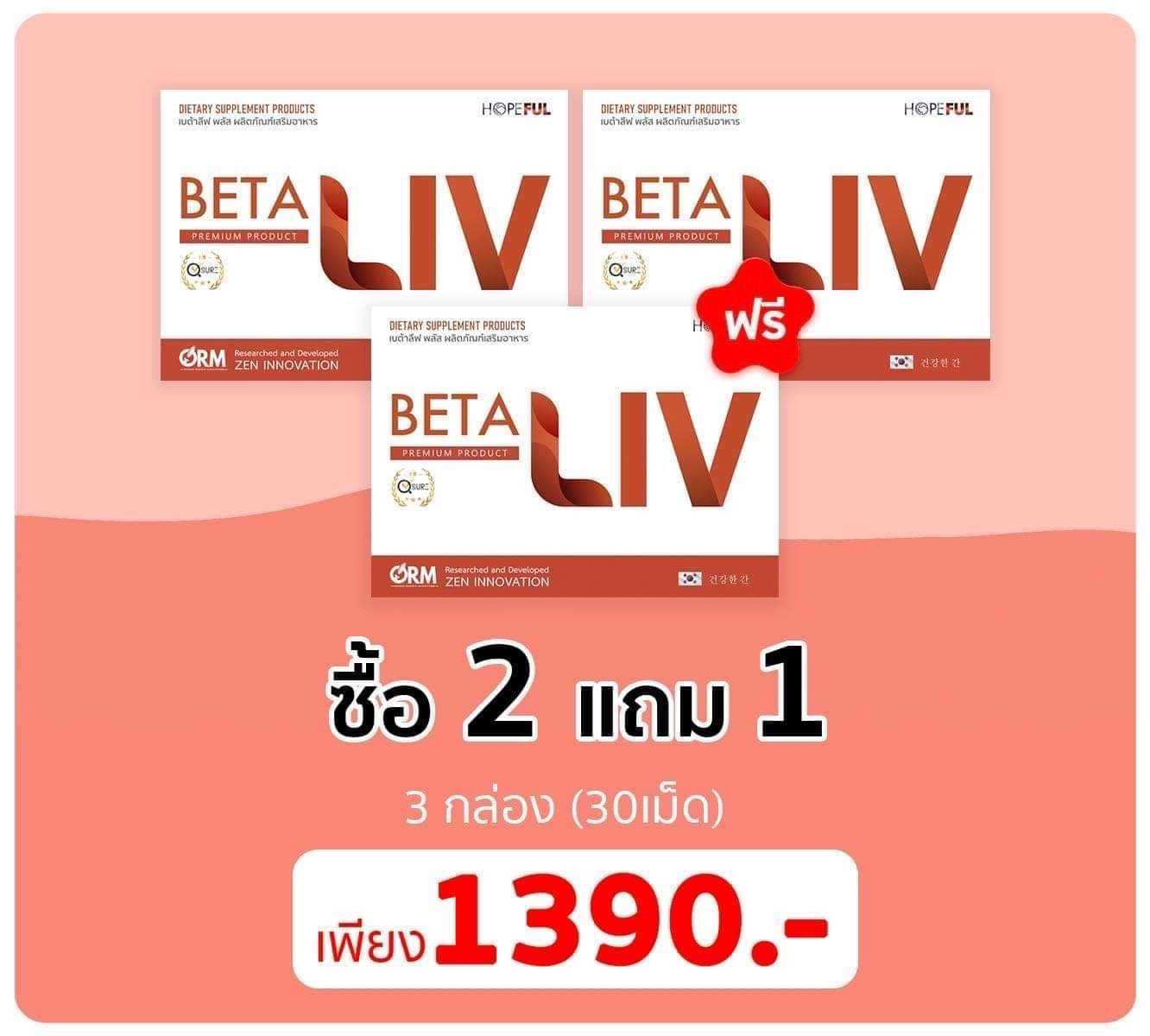 เบต้าลีฟ Beta Liv (2 แถม 1) | LINE SHOPPING