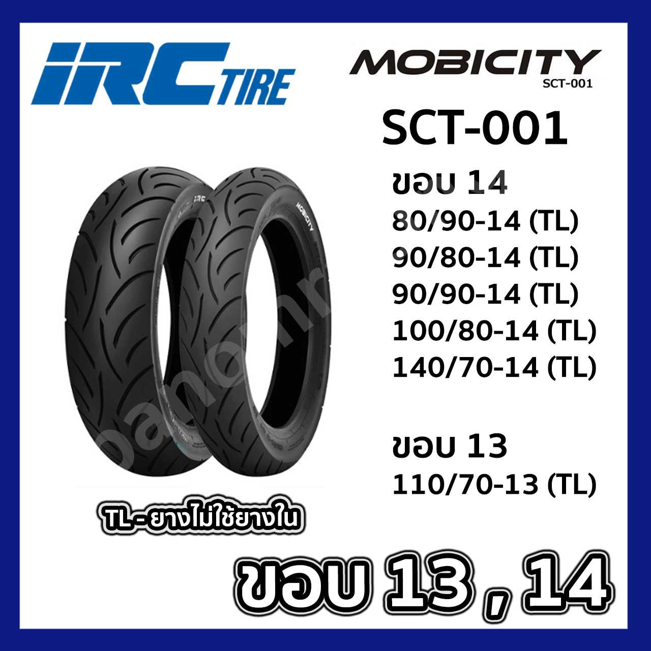 ยางนอก IRC SCT-001 ยางไออาร์ซี SCT001 ขอบ14 และขอบ 13 เลือกขนาดยางได้ | LINE SHOPPING