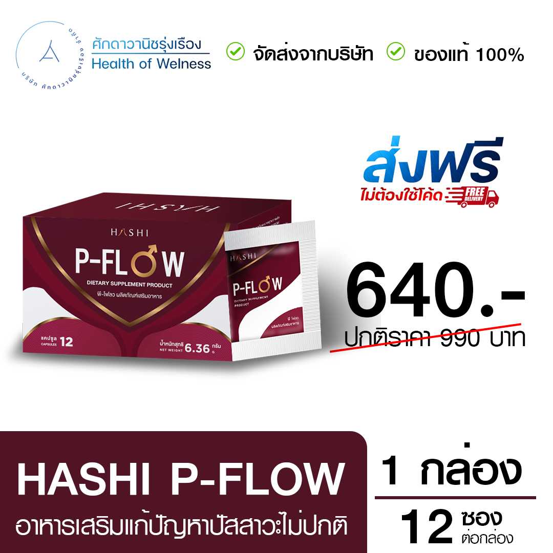 Hashi P-Flow แก้ปัญหาต่อมลูกหมากโต ฉี่ไม่สุด ติดขัด กระปิดกระปอย | LINE SHOPPING