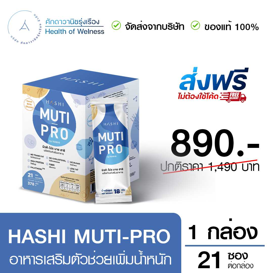 Hashi MUTI-PRO (มิวติโปร) ตัวช่วยเพิ่มน้ำหนัก สำหรับคนกรดไหลย้อน กินข้าวยาก ขาดสาร ซ่อมแซม ...
