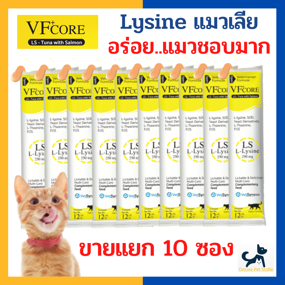 [10 ซอง] หมดอายุ 8/2024 +แมวเลียไลซีนเสริมภูมิ+ VF CORE Lysine อาหารเสริมไลซีน แมวเลีย แมวชอบมาก ...