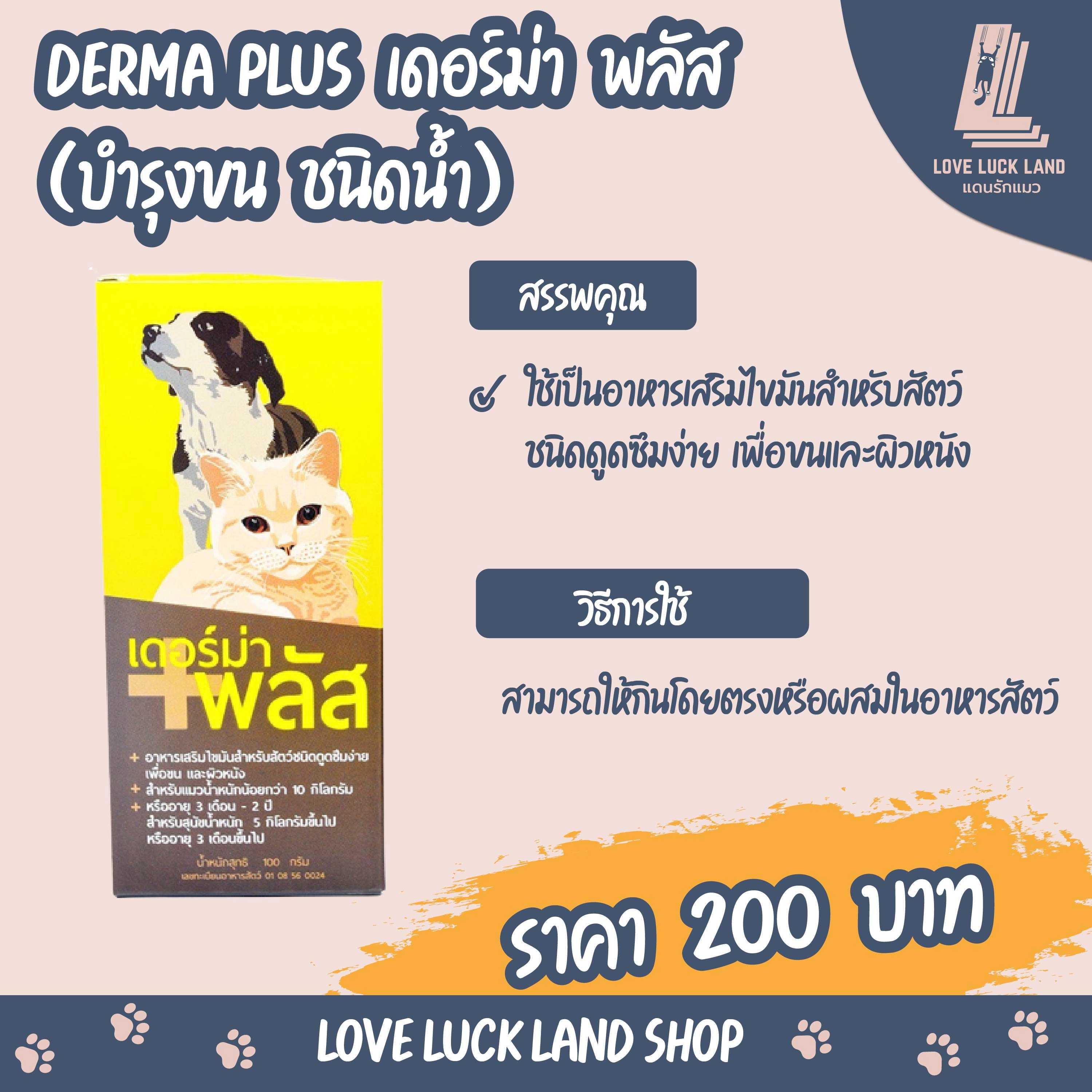 DERMA PLUS เดอร์ม่า พลัส (บำรุงขน ชนิดน้ำ) | LINE SHOPPING