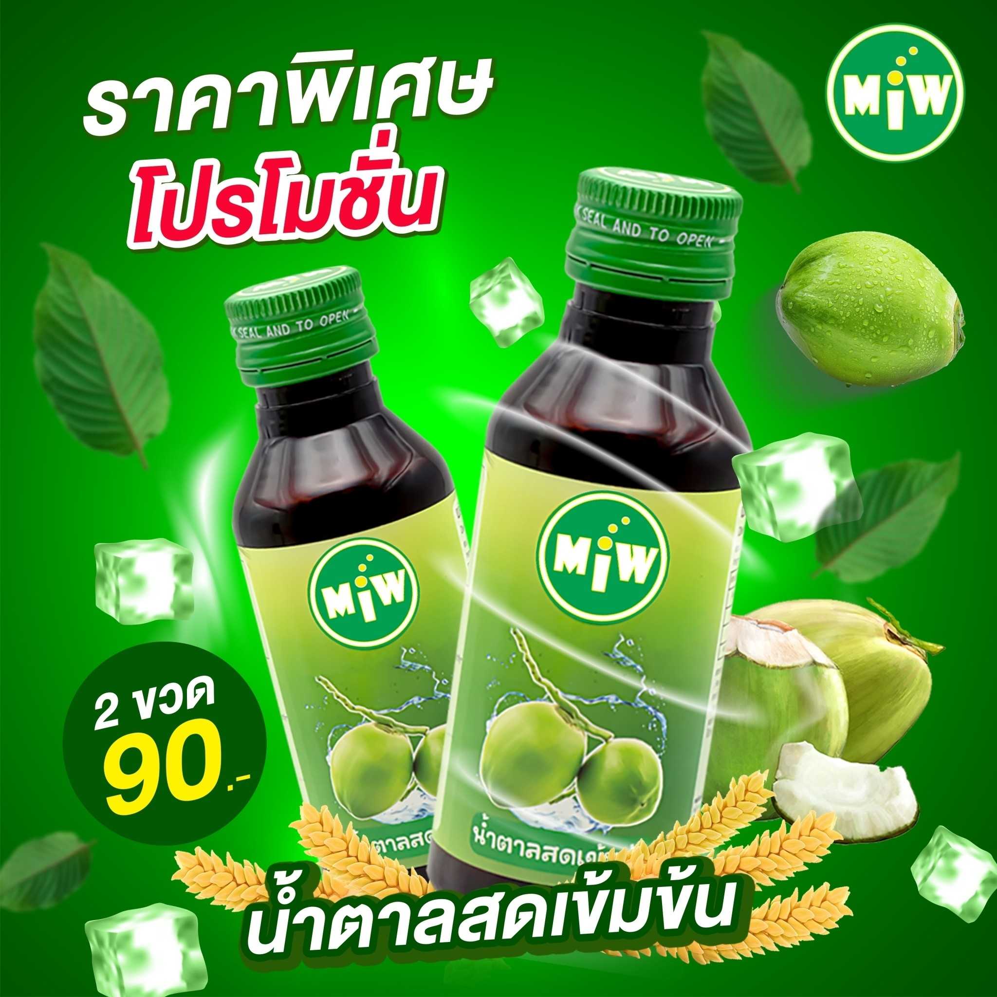 MIW หัวเชื้อน้ำตาลสดเข้มข้น ใช้ผสมเครื่องดื่มสมุนไพร สายต้ม พลังใบ ...