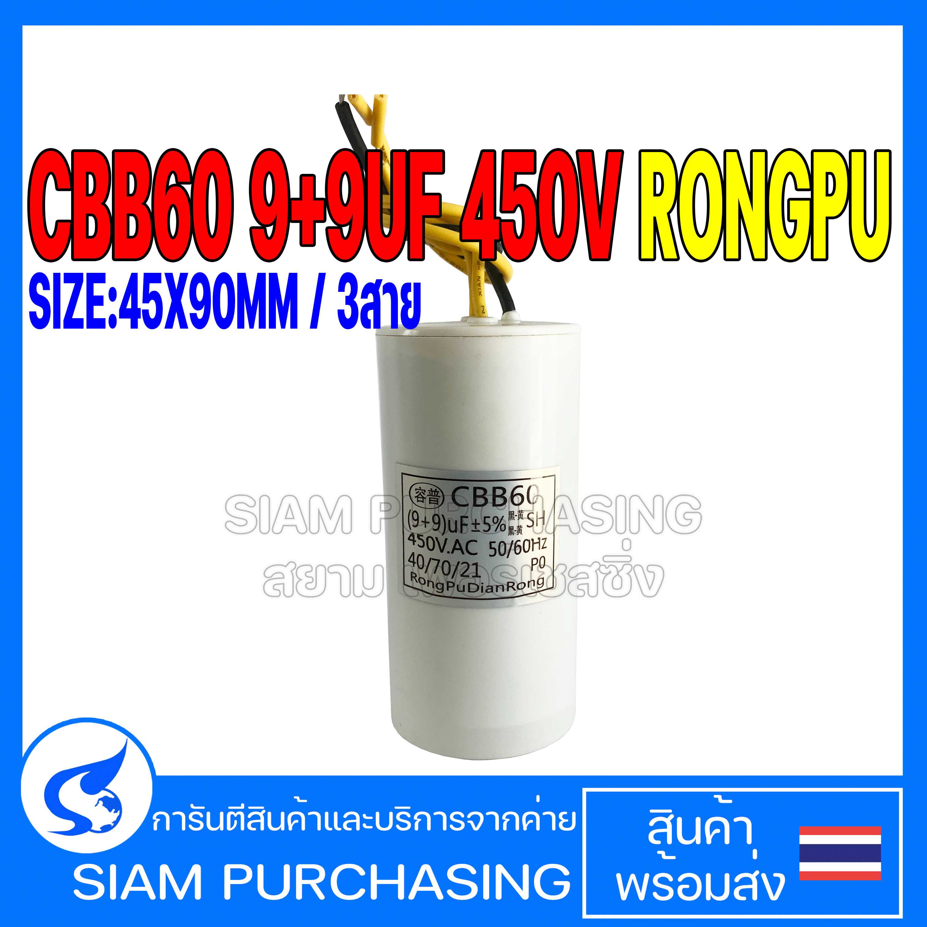 คาปาซิเตอร์ CBB60 9+9UF 450V SIZE 45X90MM. 3สาย (ประตูกั้น ไม้ยก และอื่นๆ) | LINE SHOPPING