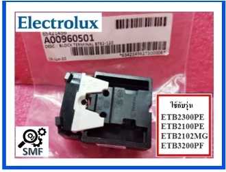 รีเลย์ตู้เย็นอีเลคโทรลักซ์/BLOCK TERMINAL/ Electrolux/A00960501/อีเลค ...