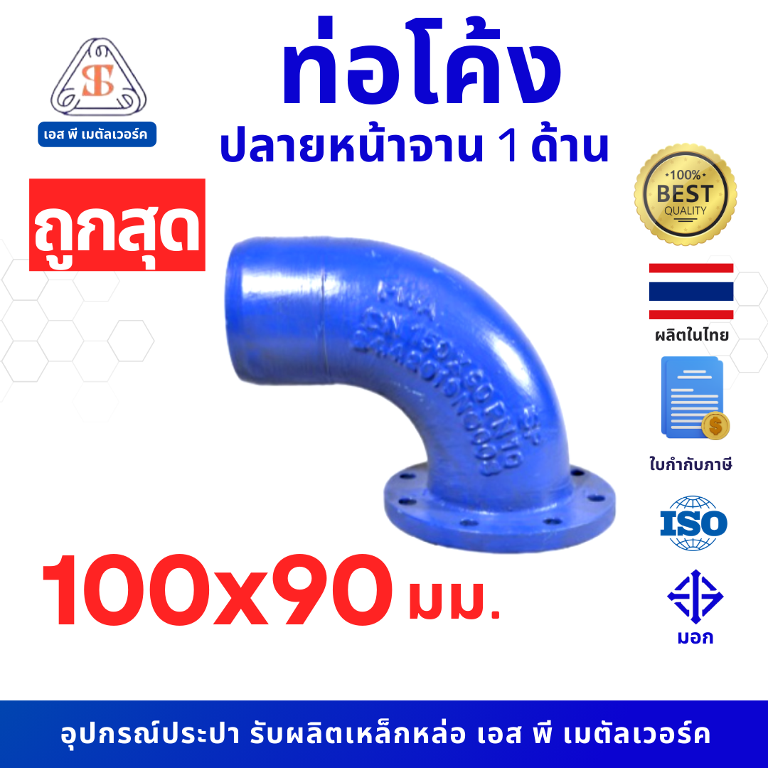 ท่อโค้งปลายหน้าจาน 1 ด้าน ขนาด 100x90 มม. (กปน.) สีฟ้า มี มอก. และ ISO ...