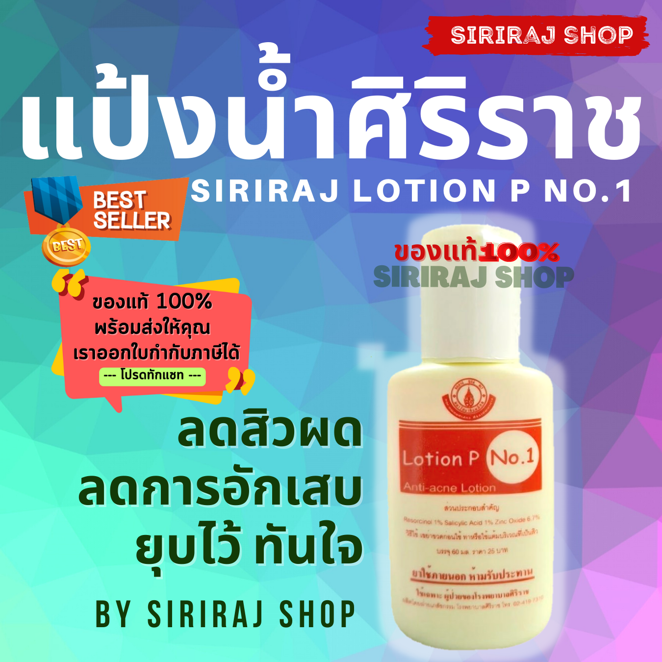 แป้งน้ำศิริราช 60 mL | Siriraj Lotion P NO.1 | LINE SHOPPING