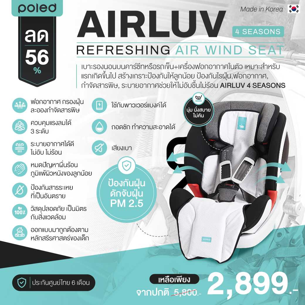 POLED AIRLUV 4 SEASONS Refreshing Air Wind Seat เบาะรองนอนบนคาร์ซีทหรือ ...