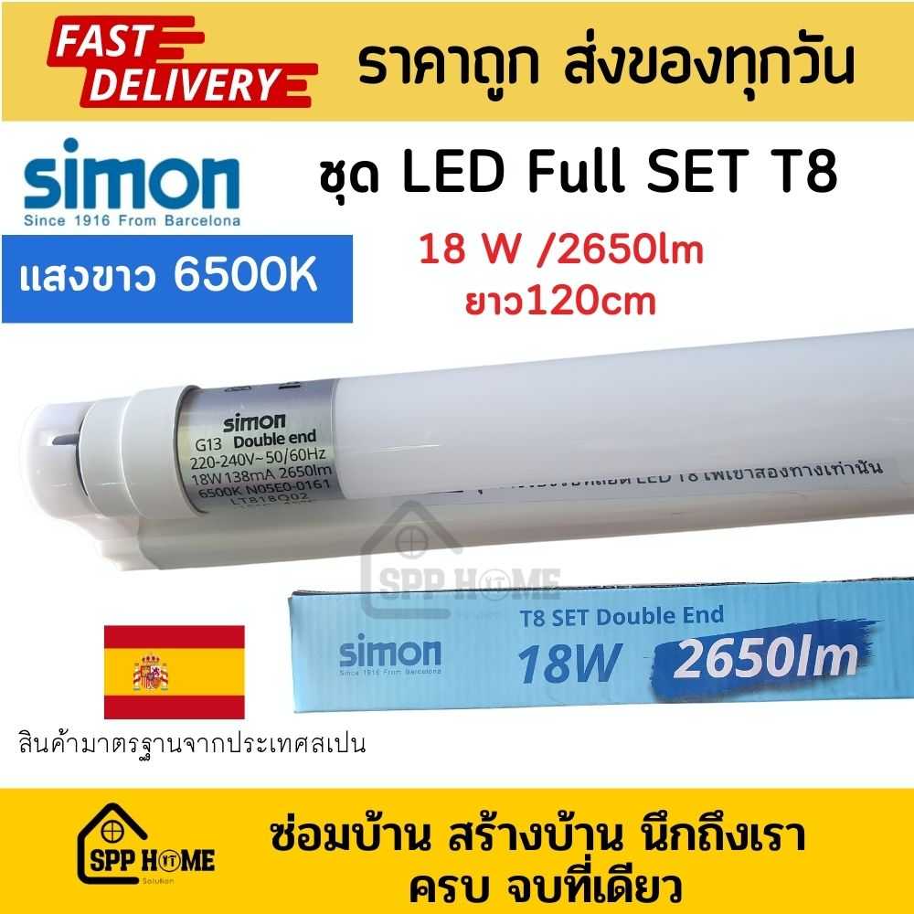 Simon ชุดหลอดไฟ LED Full Set T8 18w ยาว120cm แสงสีขาว พร้อมต่อใช้งานได้ ...