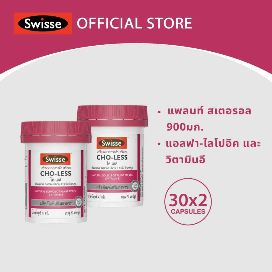 [แพ็คคู่ x2 ] Swisse CHO-LESS สวิสเซ โค-เลส 30 แคปซูล | LINE SHOPPING