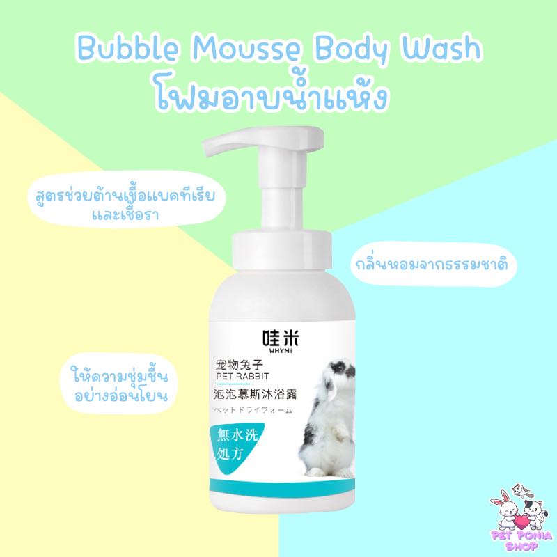 โฟมอาบน้ำแห้งกระต่าย สำหรับสัตว์เลี้ยงโดยเฉพาะ Bubble Mousse Body Wash ...
