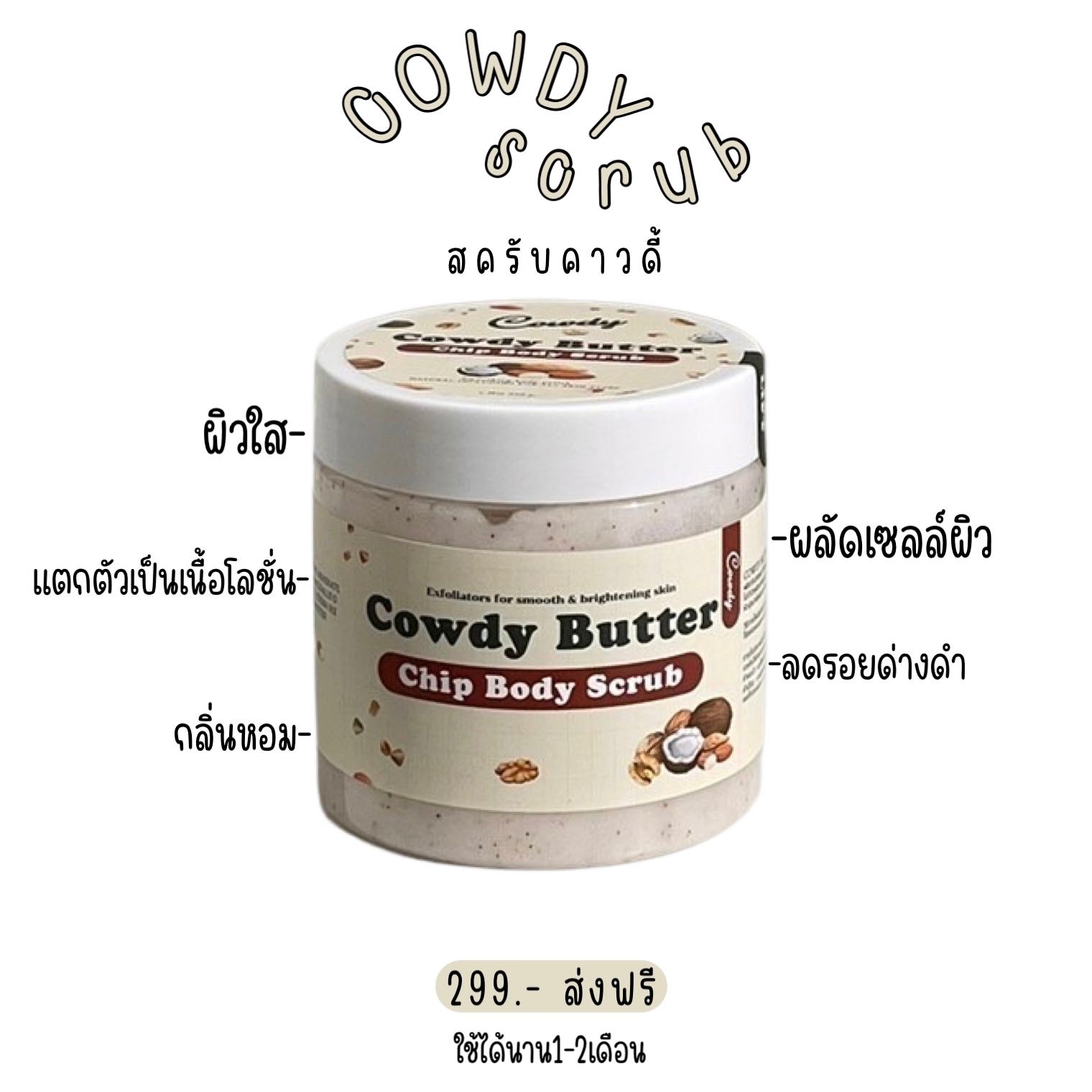 พร้อมส่ง | ส่งฟรี : สครับผิว Cowdy 250g (แถมฟรีไม้พาย) | LINE SHOPPING