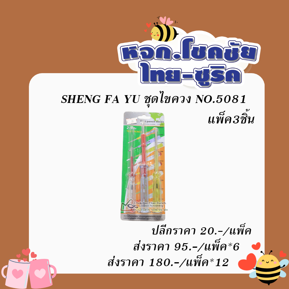 SHENG FA YU ชุดไขควง NO 5081 แพ็ค3ชิ้น | LINE SHOPPING