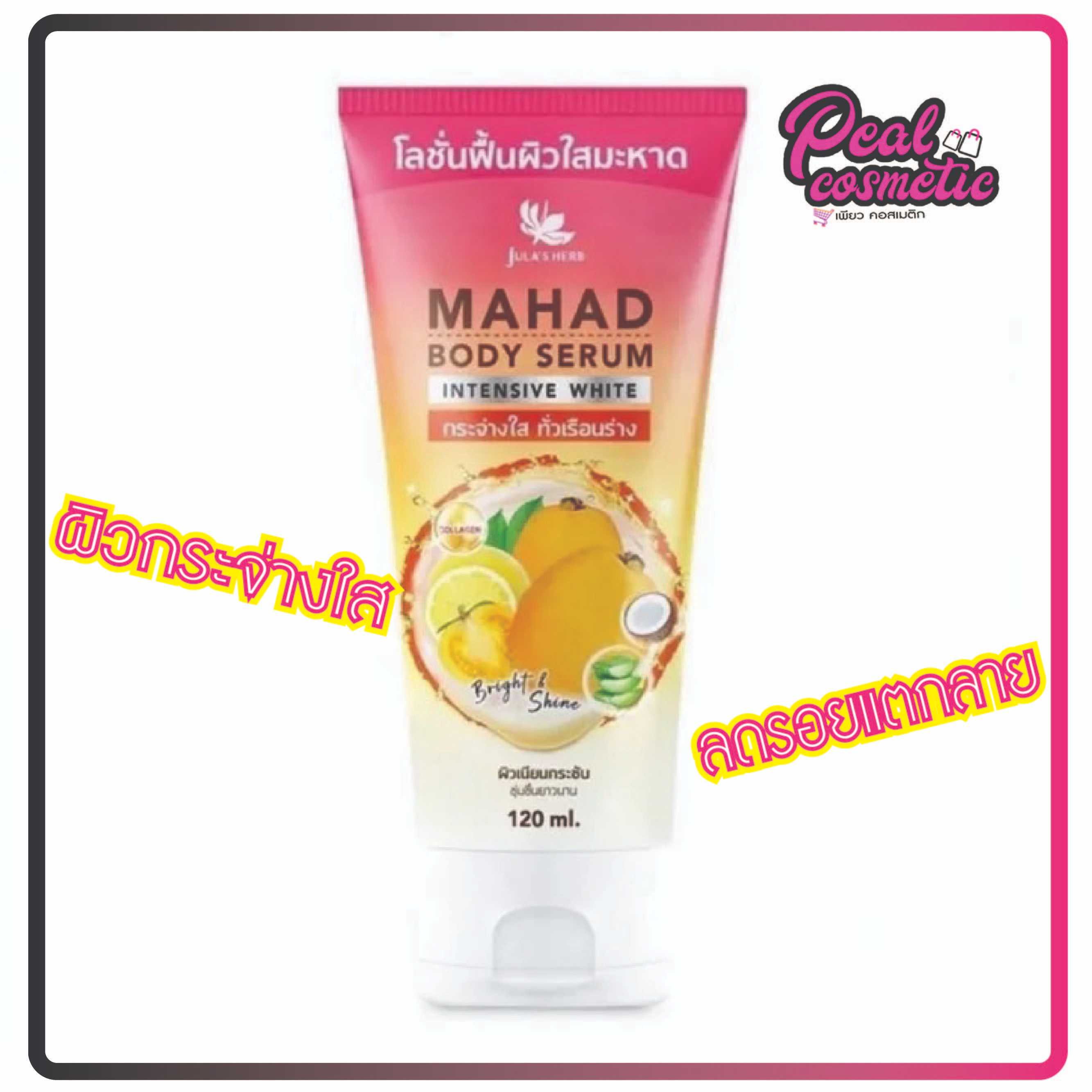 Jula's herb mahad body serum intensive white จุฬาเฮิร์บ มะหาด บอดี้ เซ ...