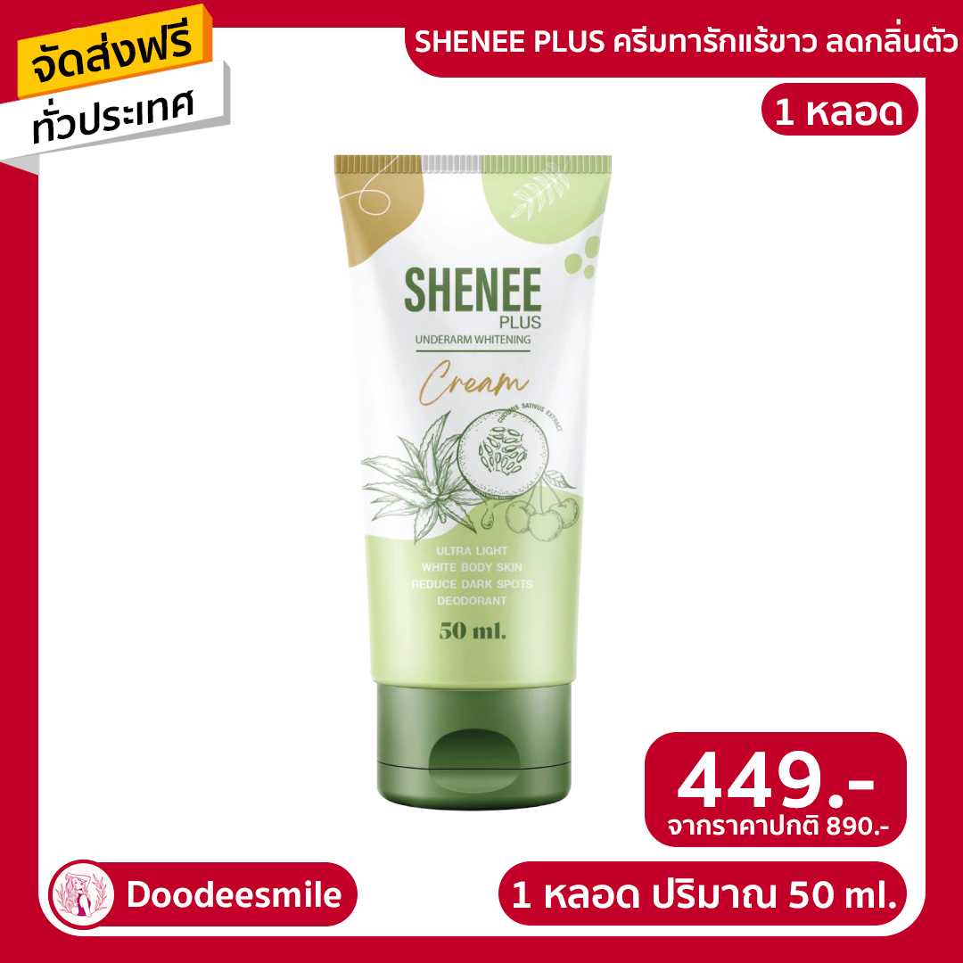 Shenee Plus ครีมทารักแร้ ครีมทารักแร้ขาว ครีมรักแร้ ครีมระงับกลิ่น ครีม ...