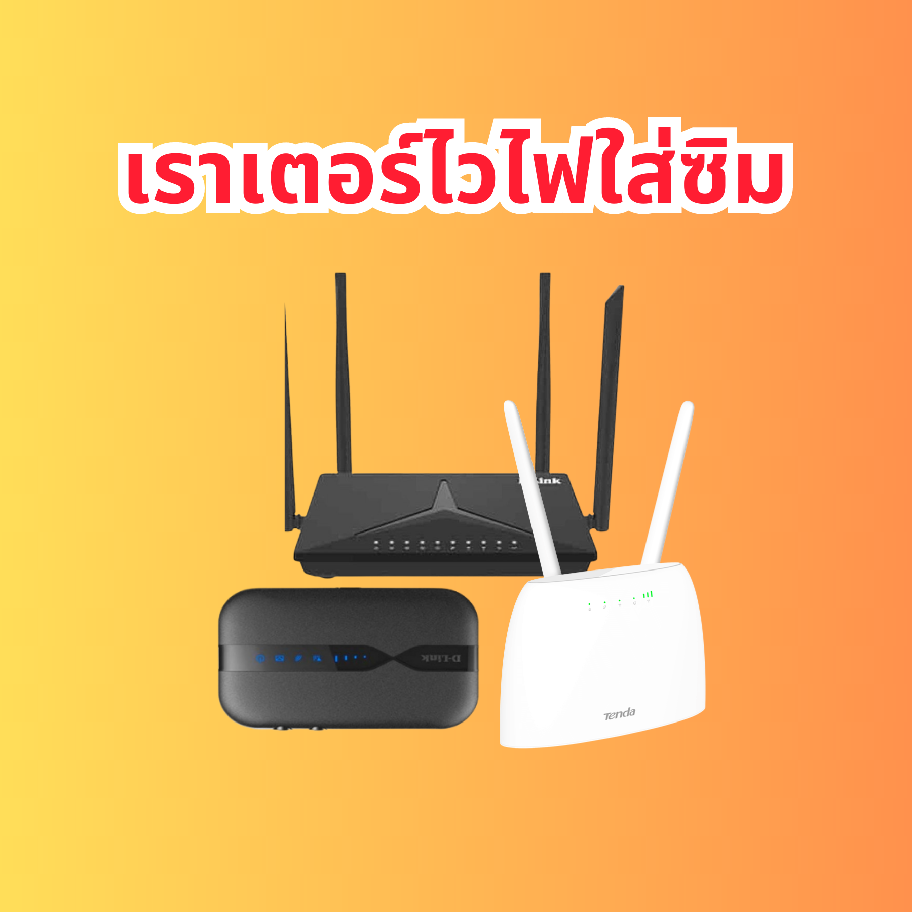 AIS ซิมช็อป| Router (เราเตอร์ใส่ซิม) | LINE SHOPPING