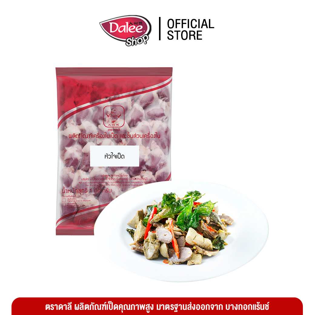 Dalee หัวใจเป็ด แพ็คละ 1 กิโลกรัม Duck's heart | LINE SHOPPING