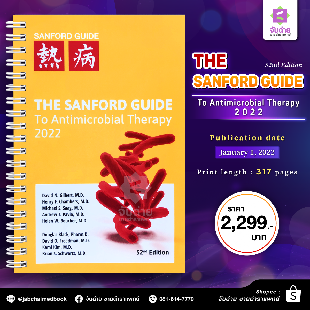 The Sanford Guide to antimicrobial therapy 2022 | LINE SHOPPING