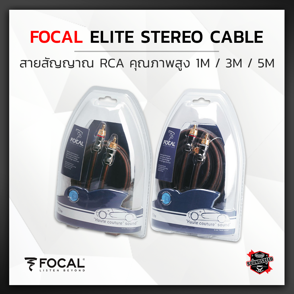 สายสัญญาณคุณภาพสูง FOCAL ELITE RCA CABLE ขนาด 1m 3m 5m ของแท้ฝรั่งเศส ...