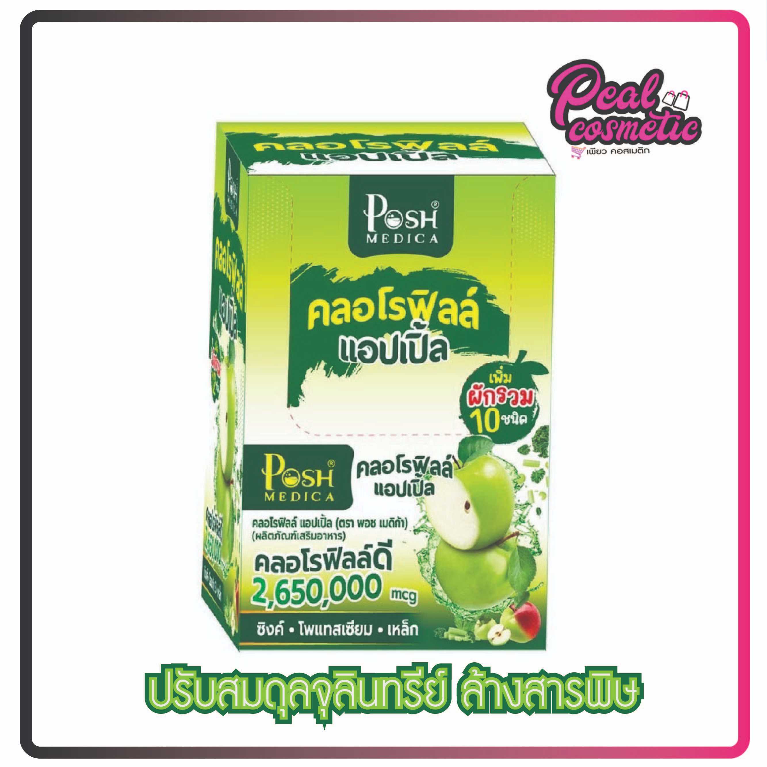 Posh medica คลอโรฟิลล์ แอปเปิ้ล ผลิตภัณฑ์เสริมอาหาร (เลือกแบบ) | LINE SHOPPING