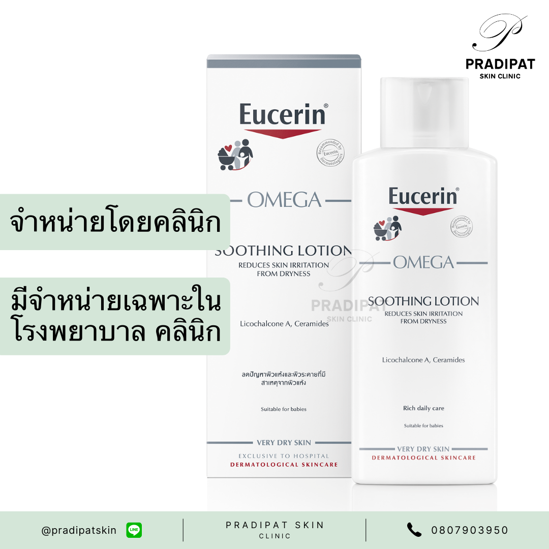 Eucerin Omega Soothing Lotion 250 ml ยูเซอริน โอเมก้า ซูธธิง โลชั่น ...