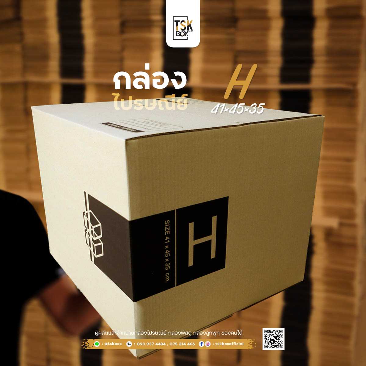 กล่องไปรษณีย์ Size H พิมพ์ดำ | LINE SHOPPING