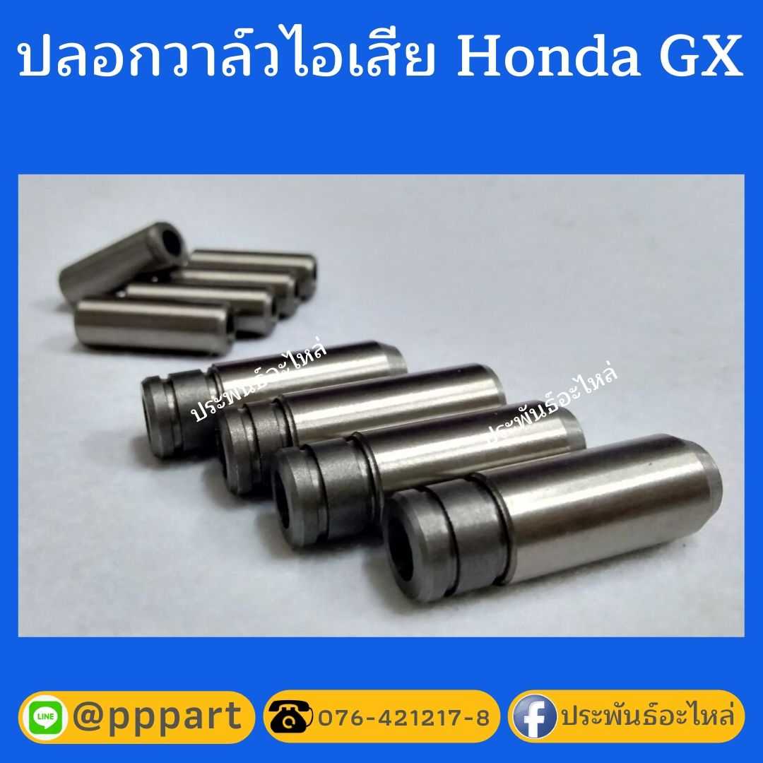 ปลอกวาล์วไอดี-ไอเสีย GX110/120/160/200/270/390 | LINE SHOPPING