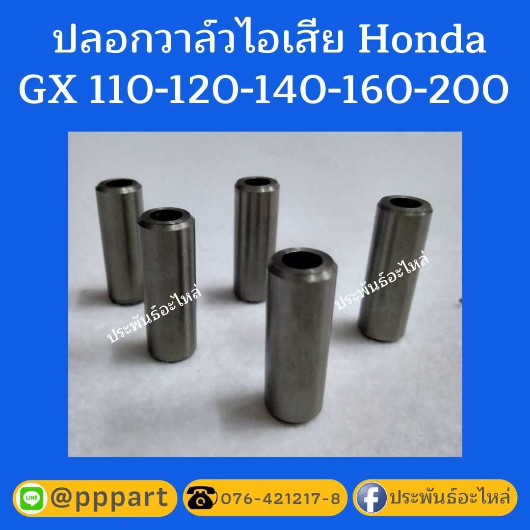 ปลอกวาล์วไอดี-ไอเสีย GX110/120/160/200/270/390 | LINE SHOPPING
