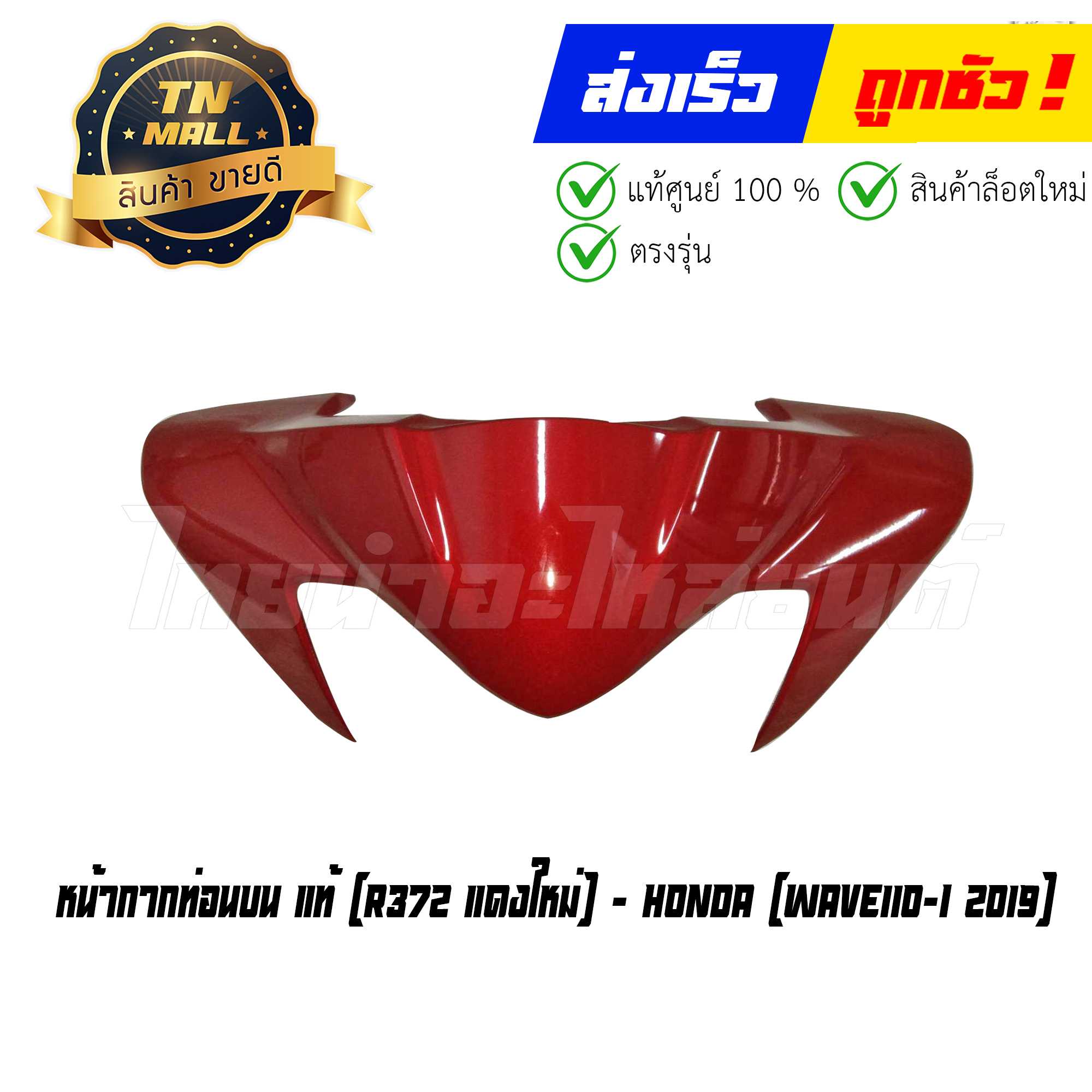 หน้ากากท่อนบน Wave110-I 2019 R372 แดงใหม่ แท้ศูนย์ ยี่ห้อ Honda | LINE ...