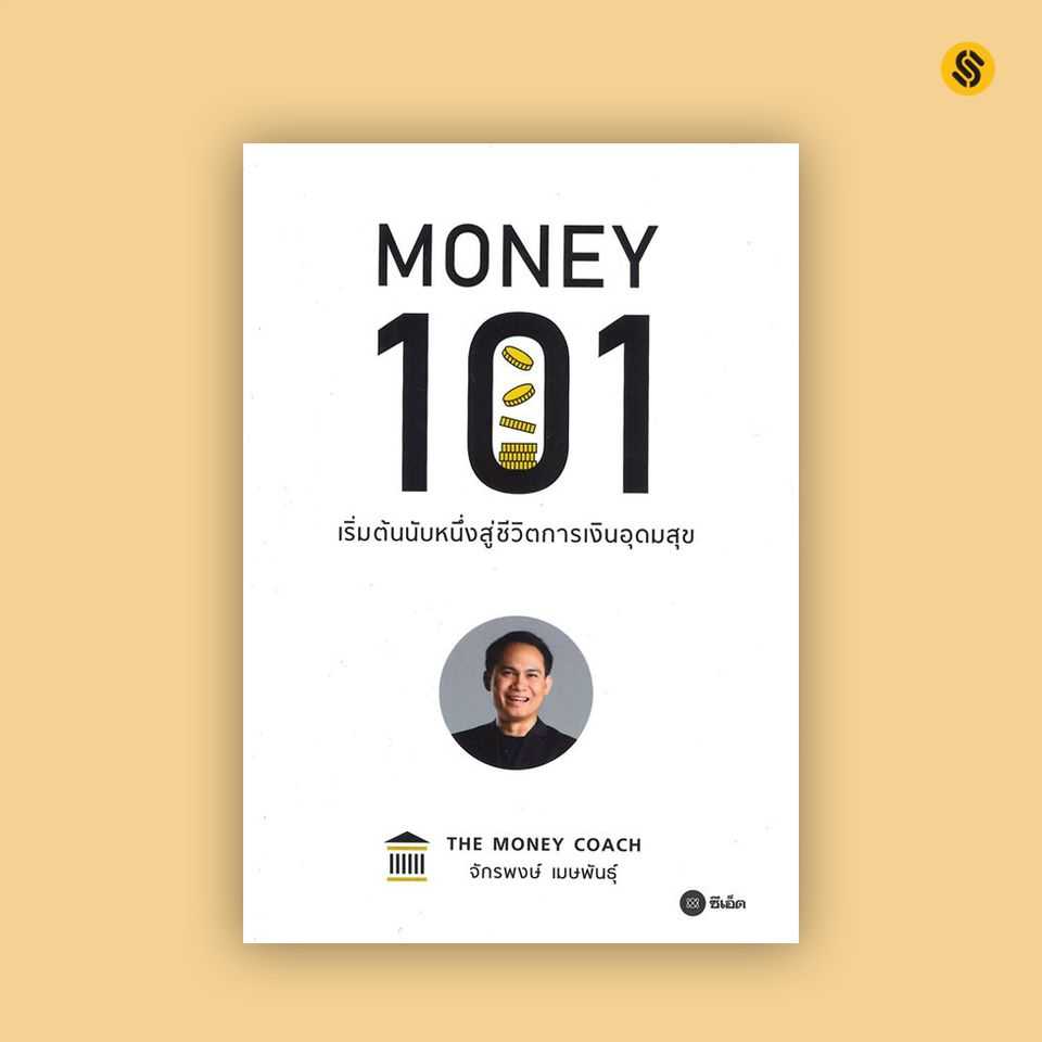 MONEY 101 เริ่มต้นนับหนี่งสู้ชีวิตการเงินอุดมสุข | LINE SHOPPING