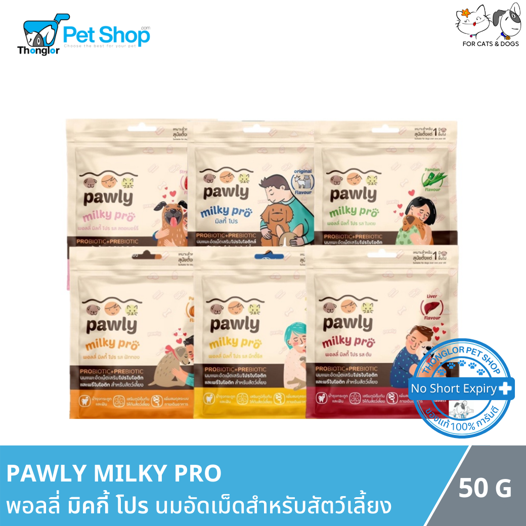 Pawly Milky Pro Dog Treat - พอลลี่ ขนมนมอัดเม็ดสำหรับสัตว์เลี้ยง (50g) | LINE SHOPPING