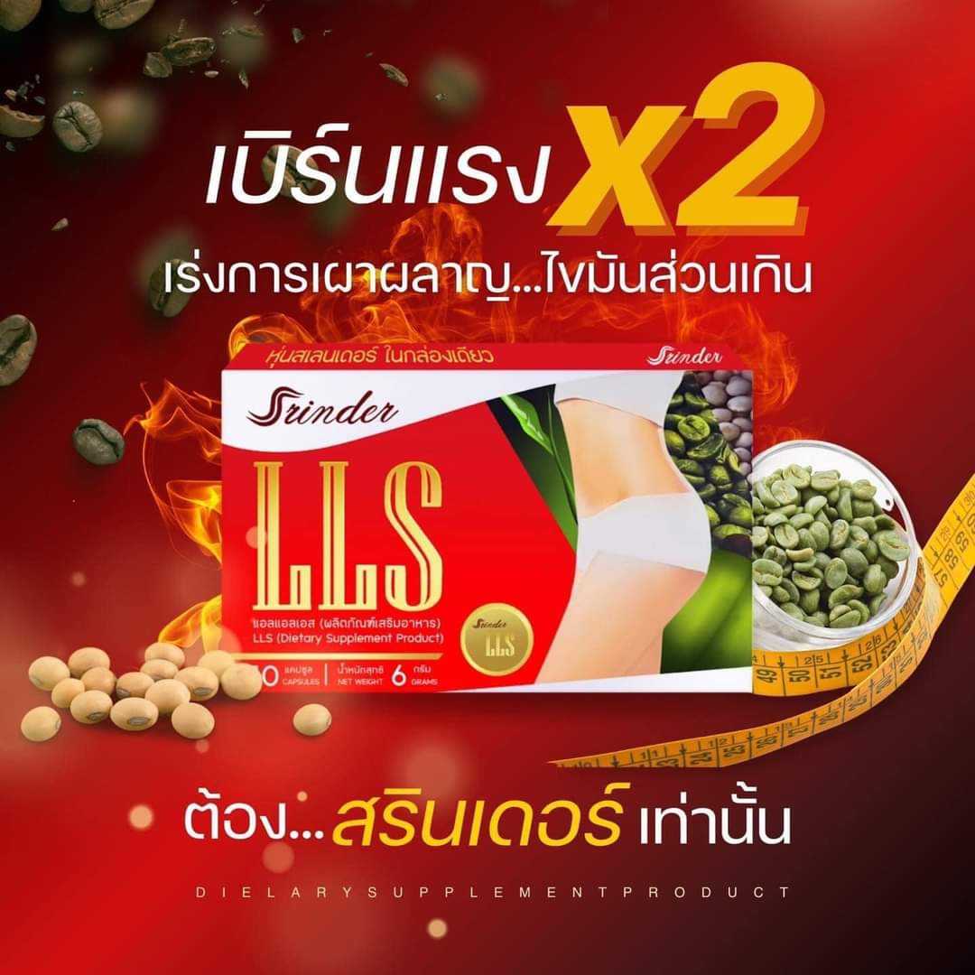 สรินเดอร์ แอลแอลเอส 1 กล่อง (srinder lls) | LINE SHOPPING