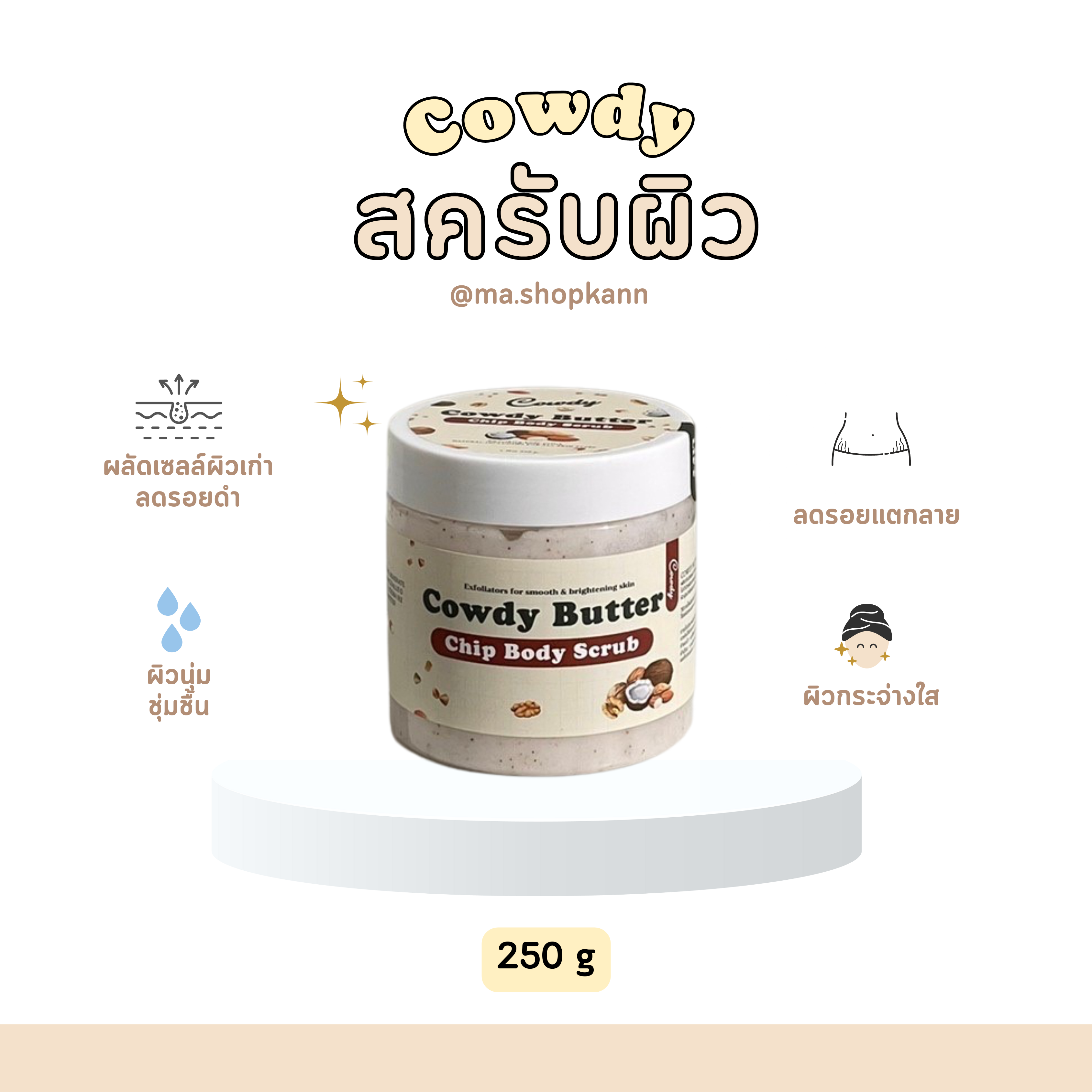 พร้อมส่ง | ส่งฟรี : สครับผิว Cowdy 250g (แถมฟรีไม้พาย) | LINE SHOPPING