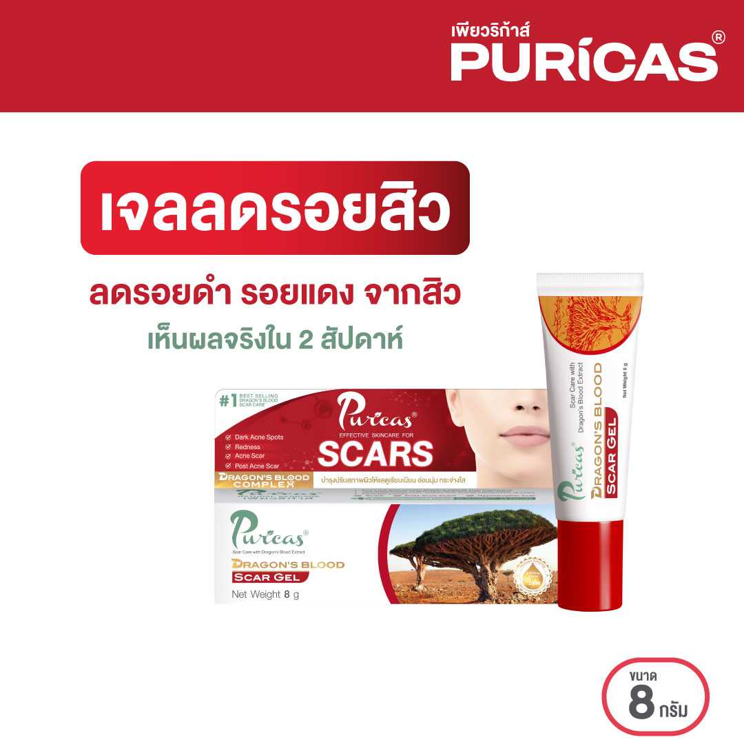 Puricas Dragon's Blood Scar Gel ขนาด 8 กรัม | LINE SHOPPING