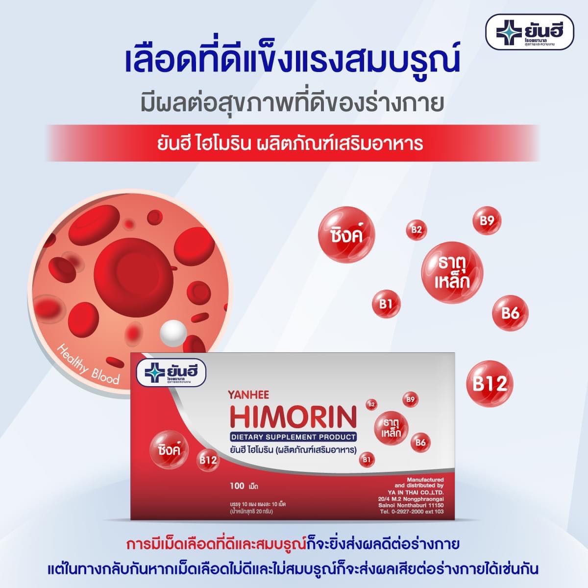 Yanhee Himorin (ยันฮี ไฮโมริน) บำรุงโลหิต บำรุงร่างกาย ธาตุเหล็กและวิตามินบี บำรุงเลือดเม็ดสีแดง ...