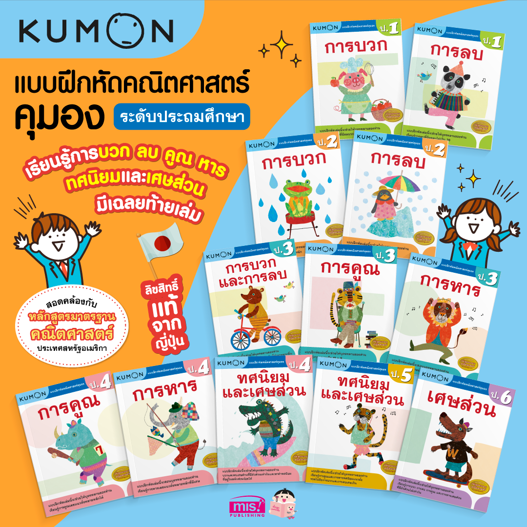หนงสอแบบฝกหดวชาคณตศาสตร แบบโจทย Kumon ประถมศกษา ป1 6 คมอง แบบฝกหดภาษาองกฤษ XXX