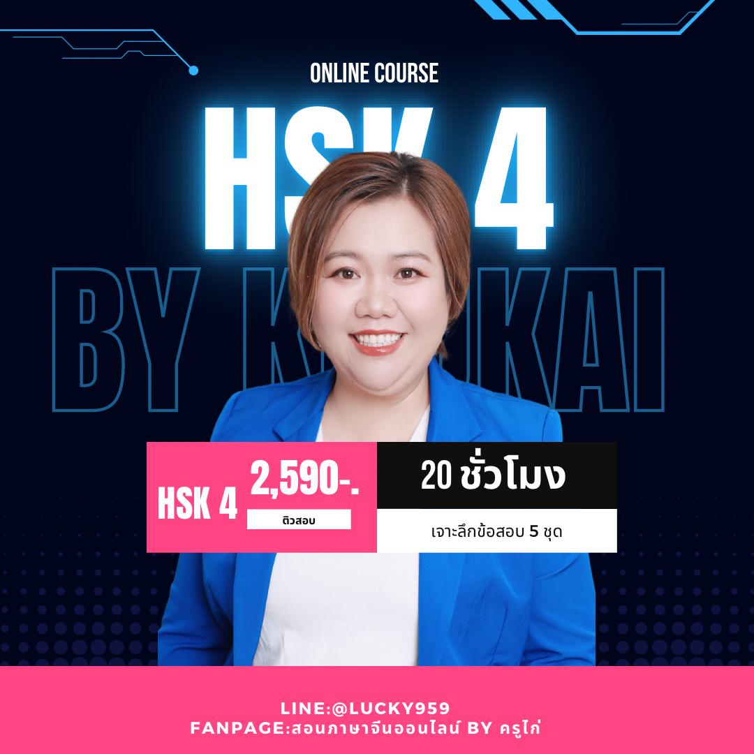 คอร์สเรียนออนไลน์ HSK4 | LINE SHOPPING