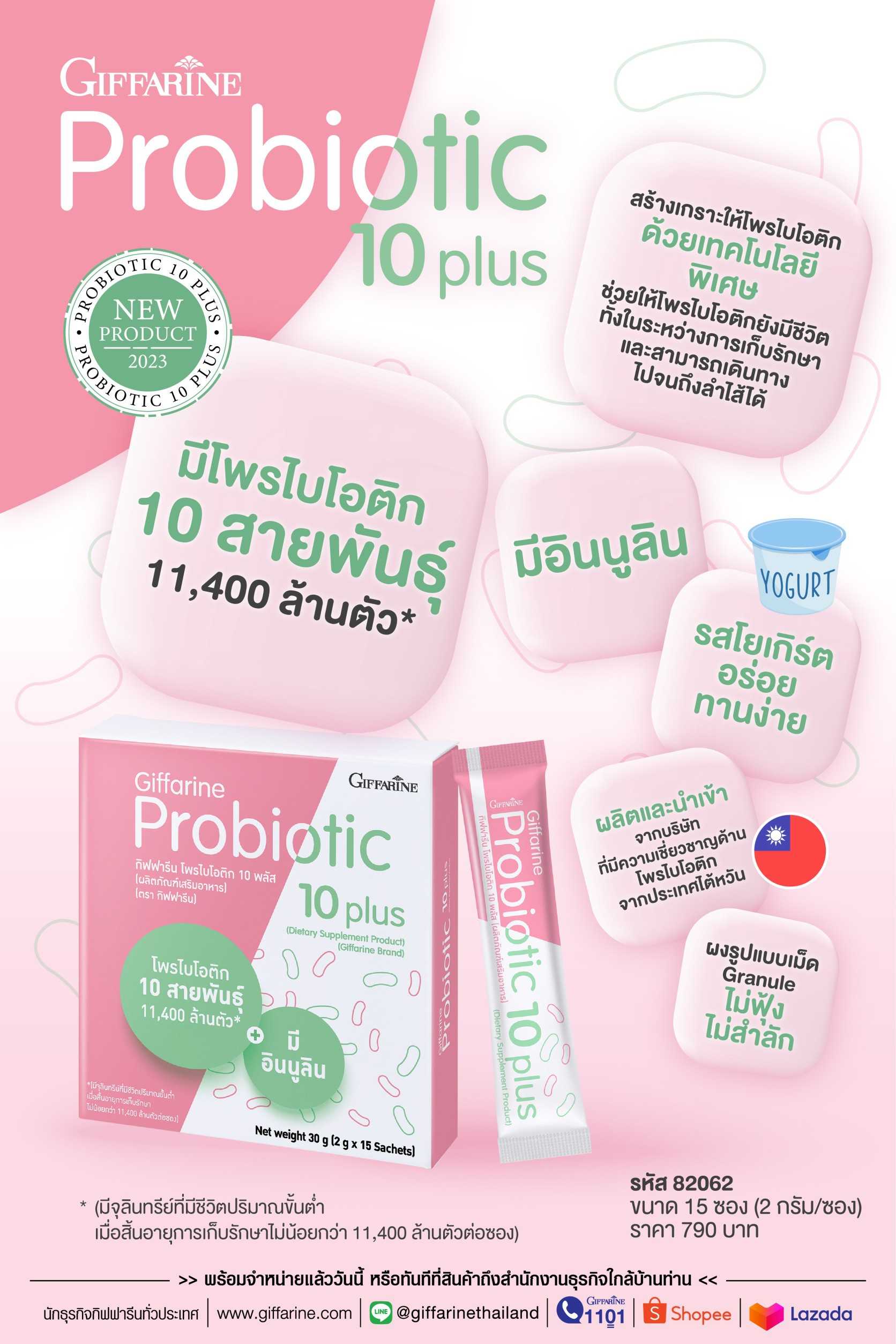 โพรไบโอติก กิฟฟารีน Giffarine Probiotic 10 plus โพรไบโอติก 10 พลัส ...